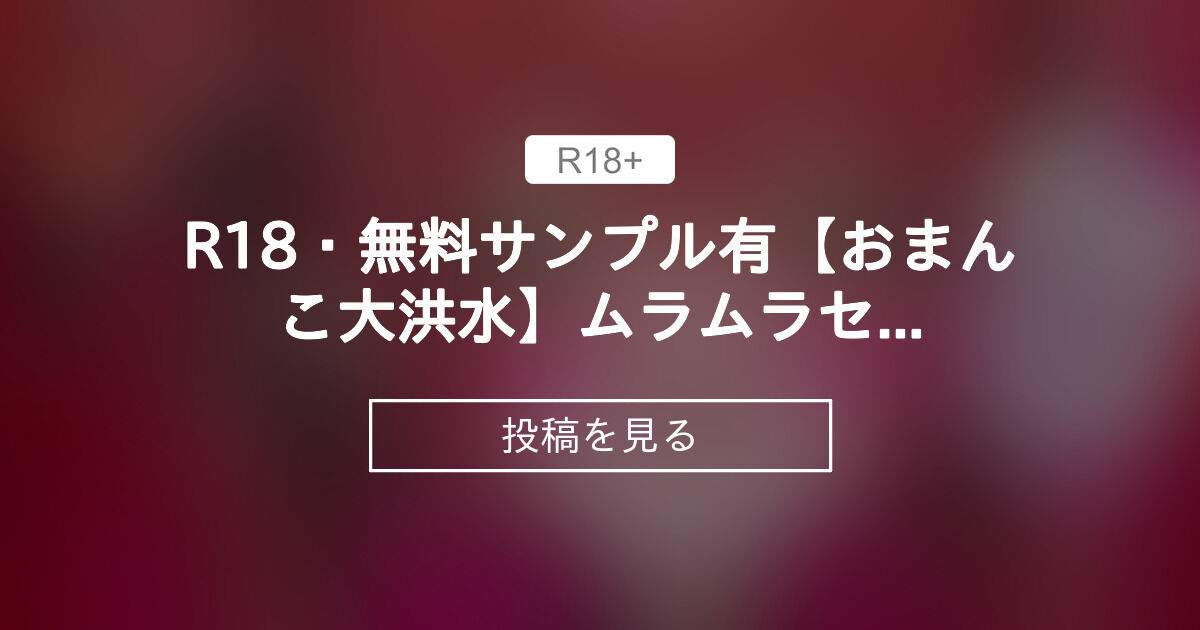 【Vtuber】 R18・無料サンプル有 【おまんこ大洪水 】ムラムラセックス♡ - 💋 レナの夢中えちクラブ 💋(レナ・ベースティア【HLIVE】) (レナ・ベースティア)の投稿｜ファン ...