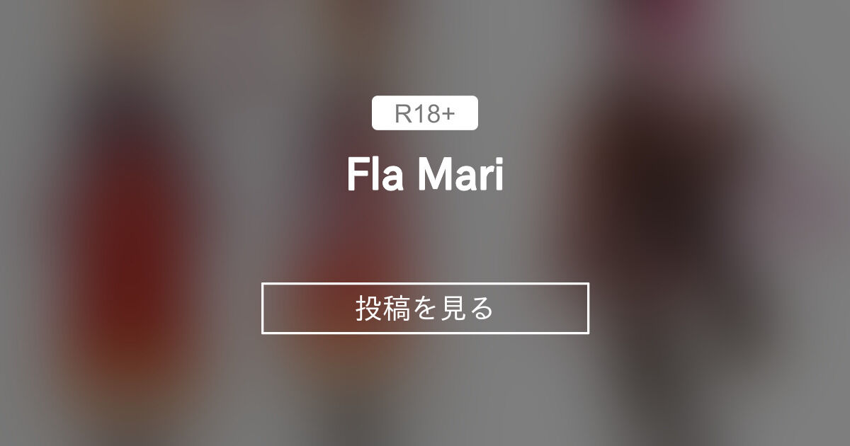 Fla Mari - erowankoファンクラブ (erowanko)の投稿｜ファンティア[Fantia]