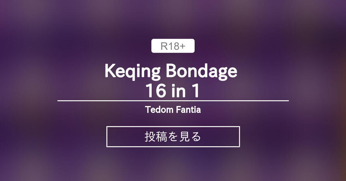 Keqing Bondage 16 in 1 - Tedom Fantia (tedom)の投稿｜ファンティア[Fantia]