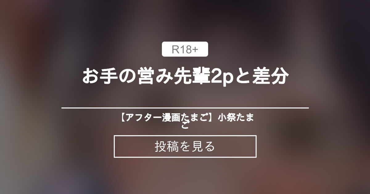 お手の営み先輩2pと差分 - 【アフター漫画たまご】 (小祭たまご)の投稿｜ファンティア[Fantia]