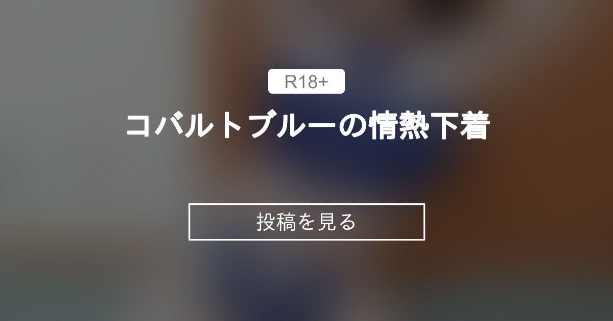 【セクシーランジェリー】 コバルトブルーの情熱下着💙🖤 - すじこおにぎり (双美ゆゆこ💌🎀)の投稿｜ファンティア[Fantia]