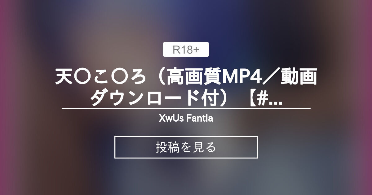 【Vtuber】 天〇こ〇ろ（高画質MP4／動画ダウンロード付）【#63】 - XwU's Fantia (XwU)の投稿｜ファンティア[Fantia]