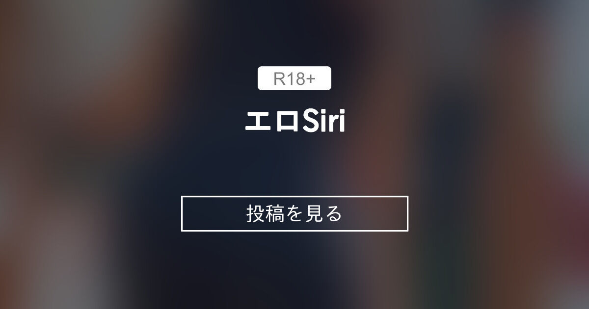エロSiri🍑 - めぐみーランド (めぐみん)の投稿｜ファンティア[Fantia]
