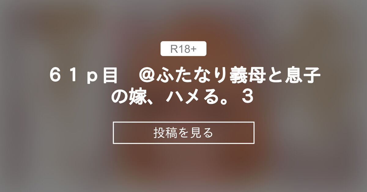 【オリジナル】 61p目 ＠ふたなり義母と息子の嫁、ハメる。3 - むっつむーのクラブ (むっつむー)の投稿｜ファンティア[Fantia]