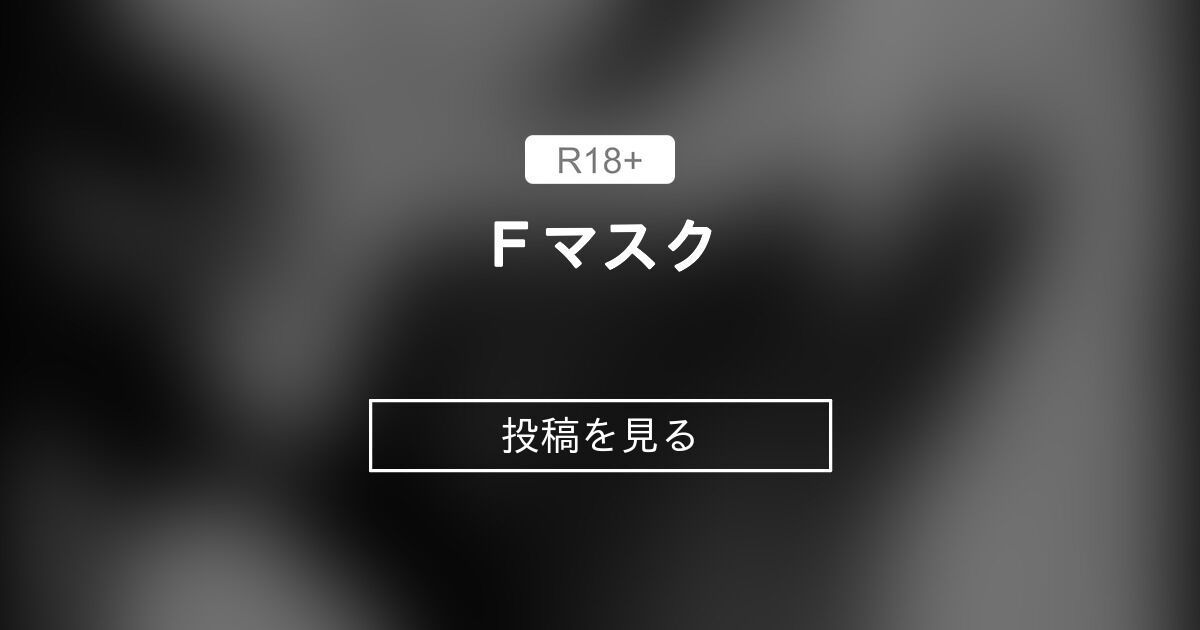Fマスク - 眼帯倶楽部 (BeLu)の投稿｜ファンティア[Fantia]