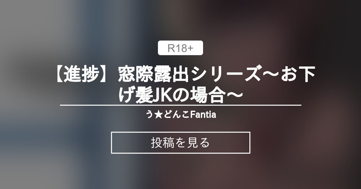 【進捗】 【進捗】窓際露出シリーズ～お下げ髪JKの場合～ - う★どんこFantia (う★どんこ)の投稿｜ファンティア[Fantia]