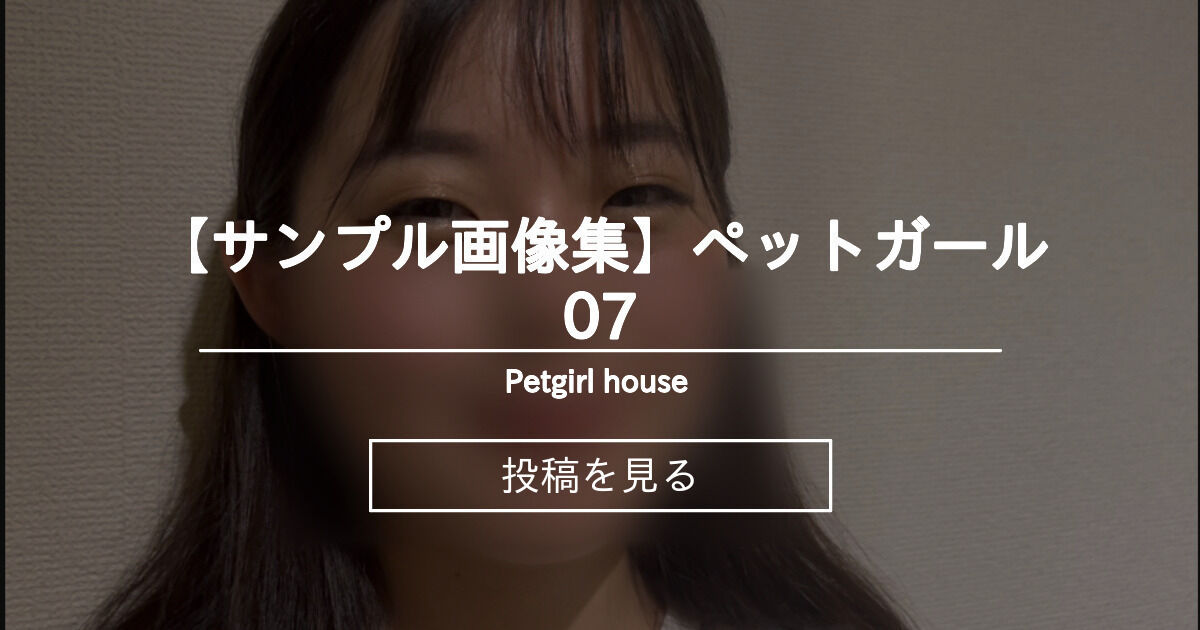 【サンプル画像集】ペットガール07 - Petgirl house 🐶🐷🐸🐎 (pghouse)の投稿｜ファンティア[Fantia]