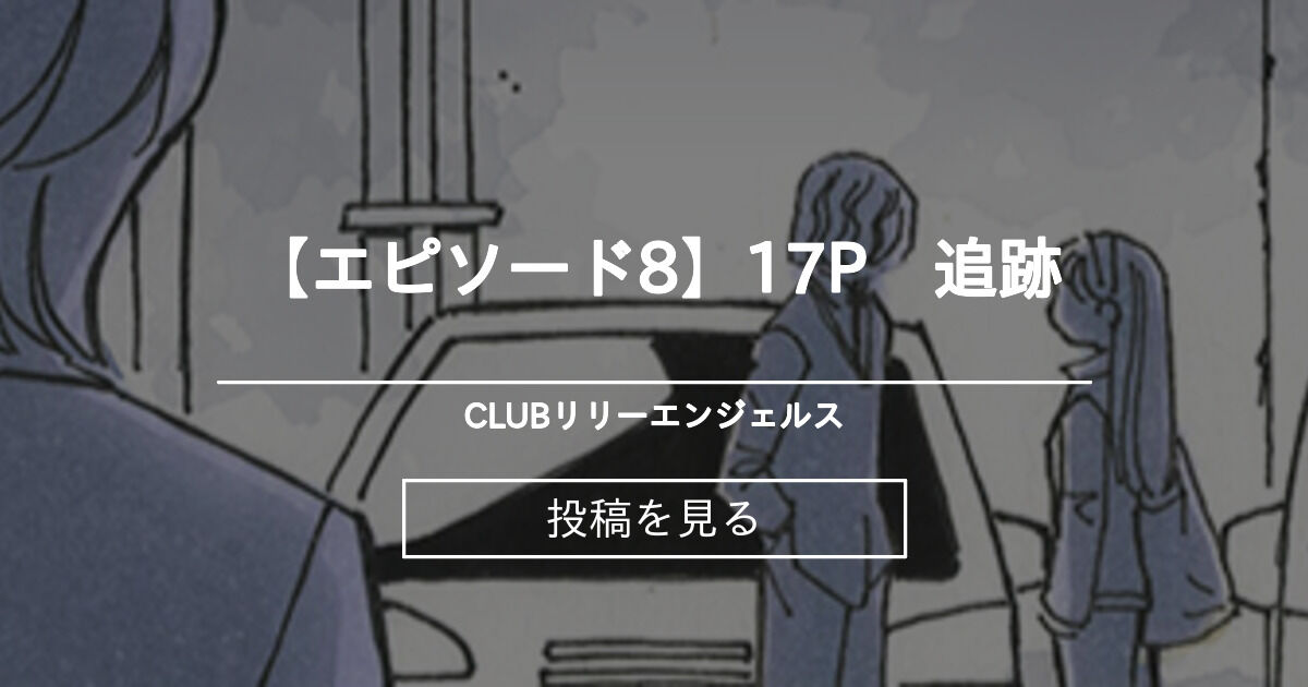 【女子プロレス】 【エピソード8】17P 追跡 - CLUB♡リリーエンジェルス (ノリコン・NORICON )の投稿｜ファンティア[Fantia]