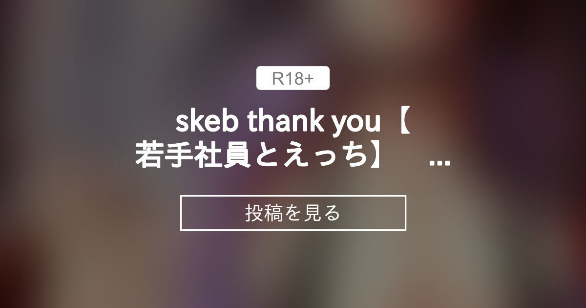 skeb thank you【若手社員とえっち】 にじさんじ ドーラ 【文字なし】 - 「ウサギノヘヤ」ファンクラブ (kanpancake🔞サークル「ウサギノヘヤ」)の投稿｜ファンティア ...