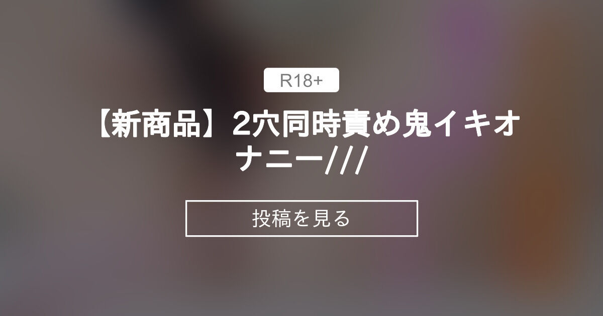 【喉奥】 【新商品💓】2穴同時責め鬼イキオナニー/// - デカ尻保育士みゆき♡ (ヒップ105cm🍑みゆき)の投稿｜ファンティア[Fantia]