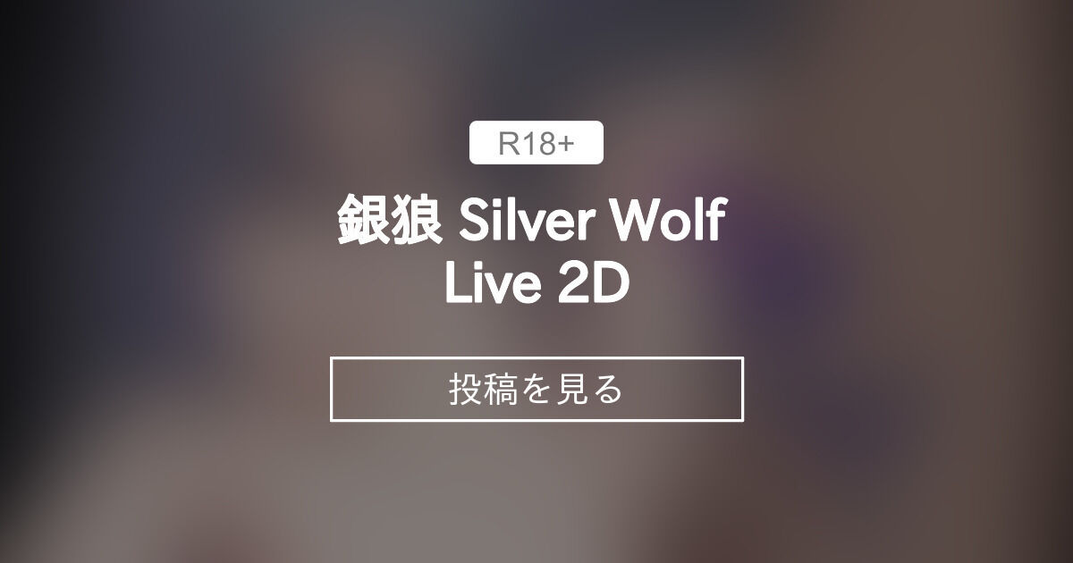 銀狼 Silver Wolf Live 2D - トプ / topuファン (トプ / topu)の投稿｜ファンティア[Fantia]