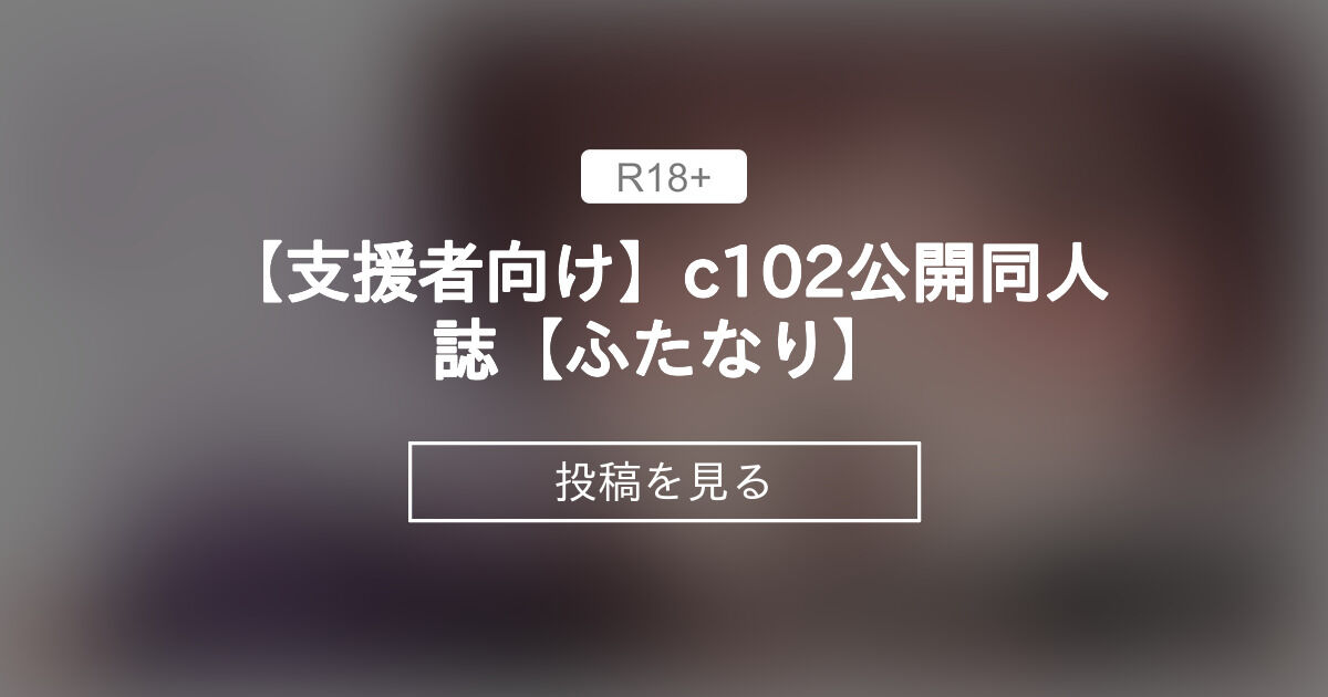 【eigetu】 【支援者向け】c102公開同人誌【ふたなり】 - Contamination (eigetu)の投稿｜ファンティア[Fantia]