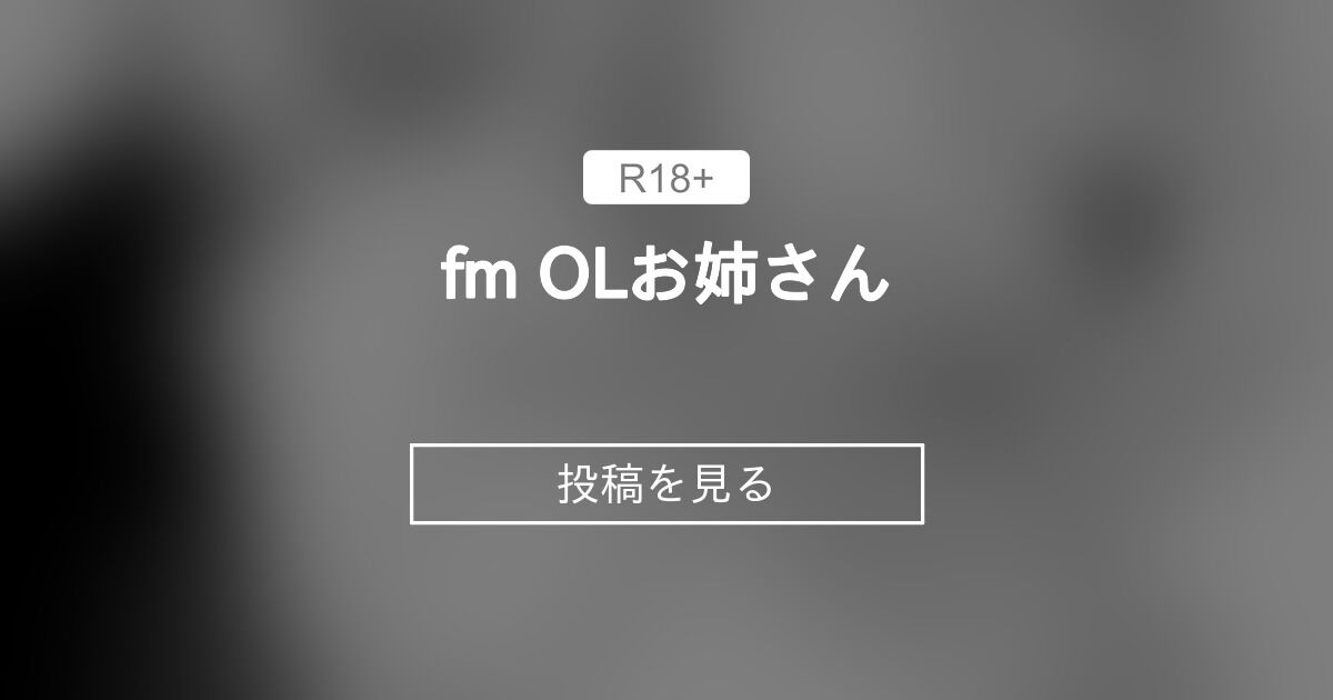 fm OLお姉さん - るなファンクラブ (るな)の投稿｜ファンティア[Fantia]