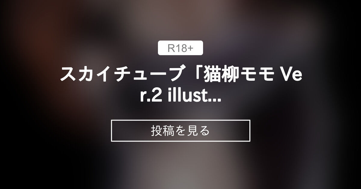【動画】 スカイチューブ「猫柳モモ Ver.2 illustration by 深崎暮人」大サイズ画像＆キャストオフ動画 - fig-memo in Fantia！ (fig-memo)の投稿 ...