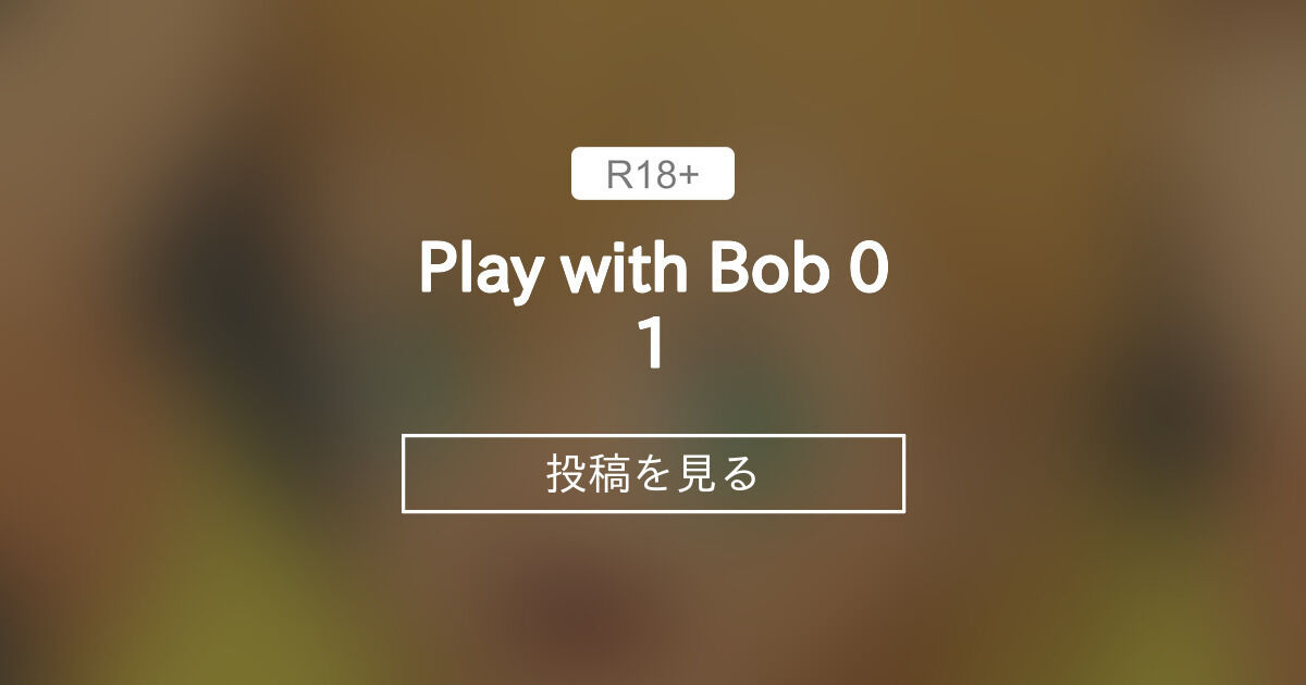【bob】 Play with Bob 01 - TaDow (TaDow)の投稿｜ファンティア[Fantia]
