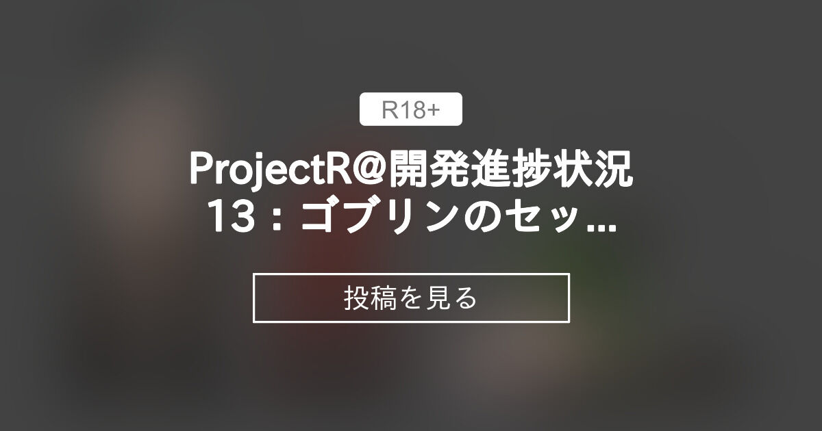 チーム]アップルパイ】 ProjectR@開発進捗状況13：ゴブリンのセックスシーン、Runeアニメーション - チーム-アップルパイ (チーム-アップルパイ)の投稿｜ファンティア[Fantia]