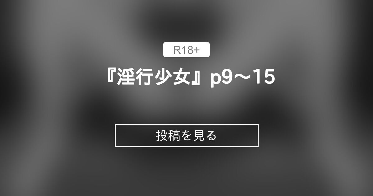 【淫行少女】 『淫行少女』p9～15 - 陰陽俱楽部🔞 (陰陽)の投稿｜ファンティア[Fantia]