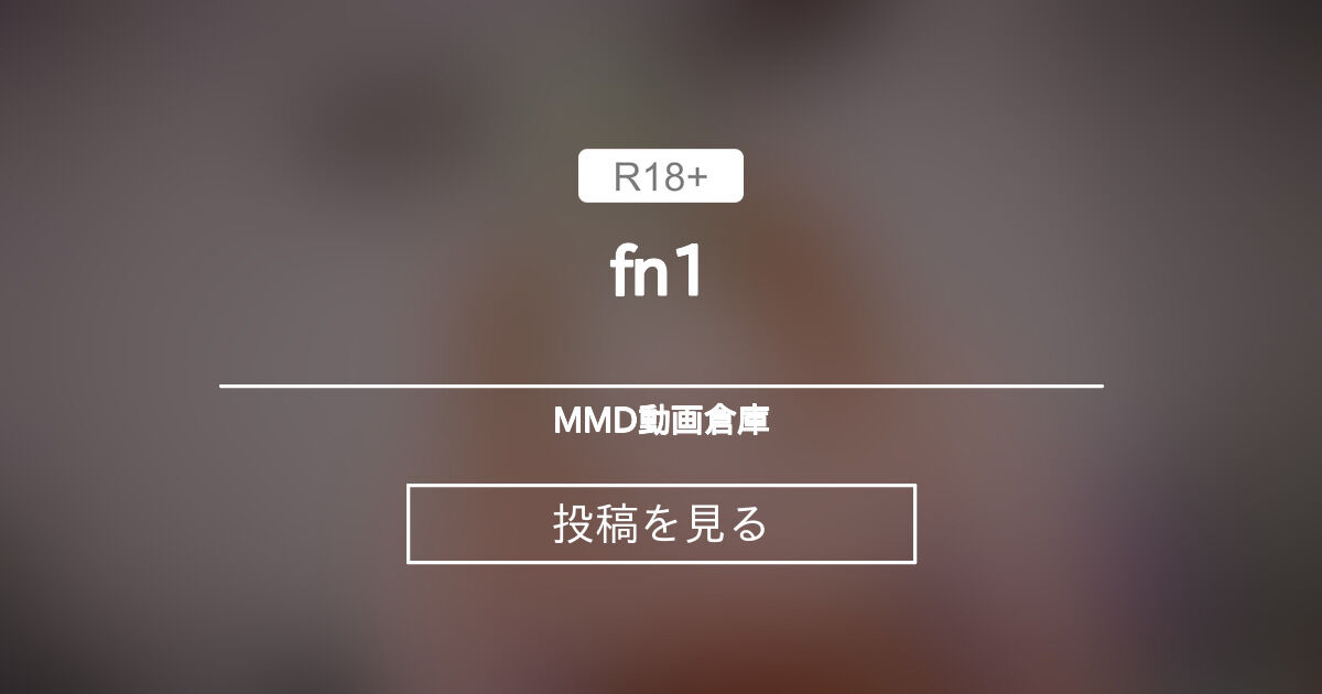 【mmd】 fn1 - MMD動画倉庫 (nepina)の投稿｜ファンティア[Fantia]
