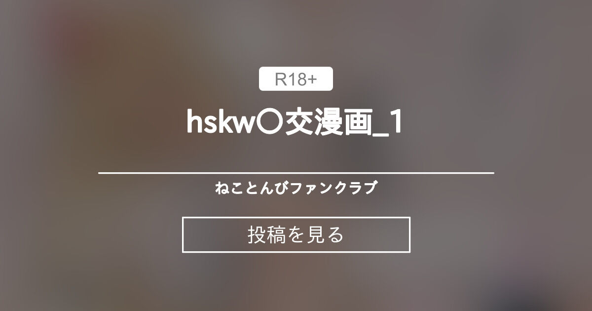 hskw〇交漫画_1 - ねことんび🔞ファンクラブ (ねことんび🔞)の投稿｜ファンティア[Fantia]