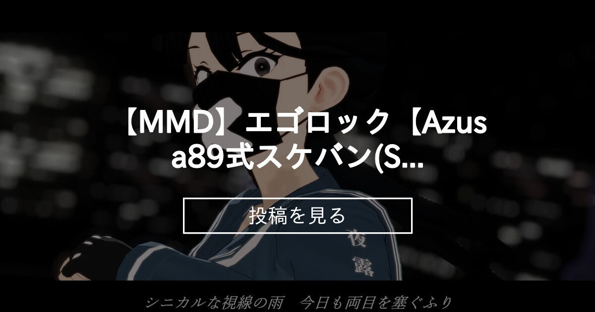 【ブルーアーカイブ】 【MMD】エゴロック【Azusa89式スケバン(SMG)】 - YainのスケベMMD動画置き場 (Yain)の投稿｜ファンティア[Fantia]