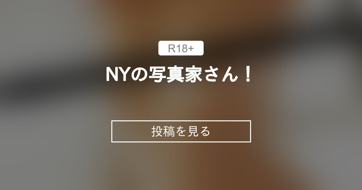 NYの写真家さん！ - ツナマヨ🍳キッチン (ツナマヨ)の投稿｜ファンティア[Fantia]