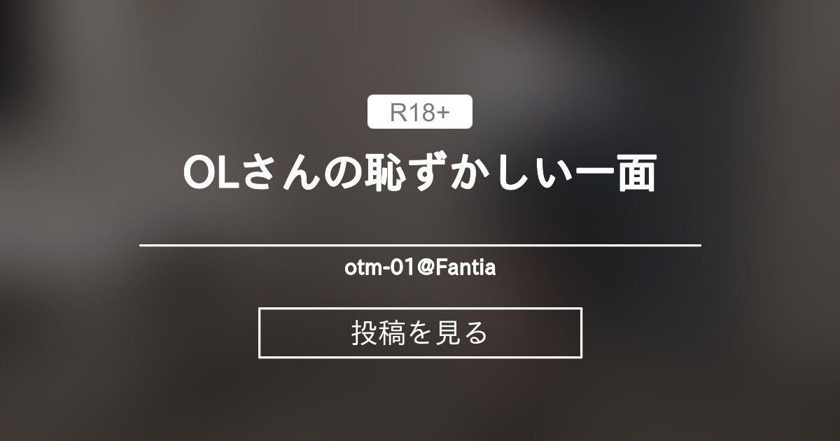 【トイレ】 OLさんの恥ずかしい一面 - otm-01@Fantia (otm-01)の投稿｜ファンティア[Fantia]