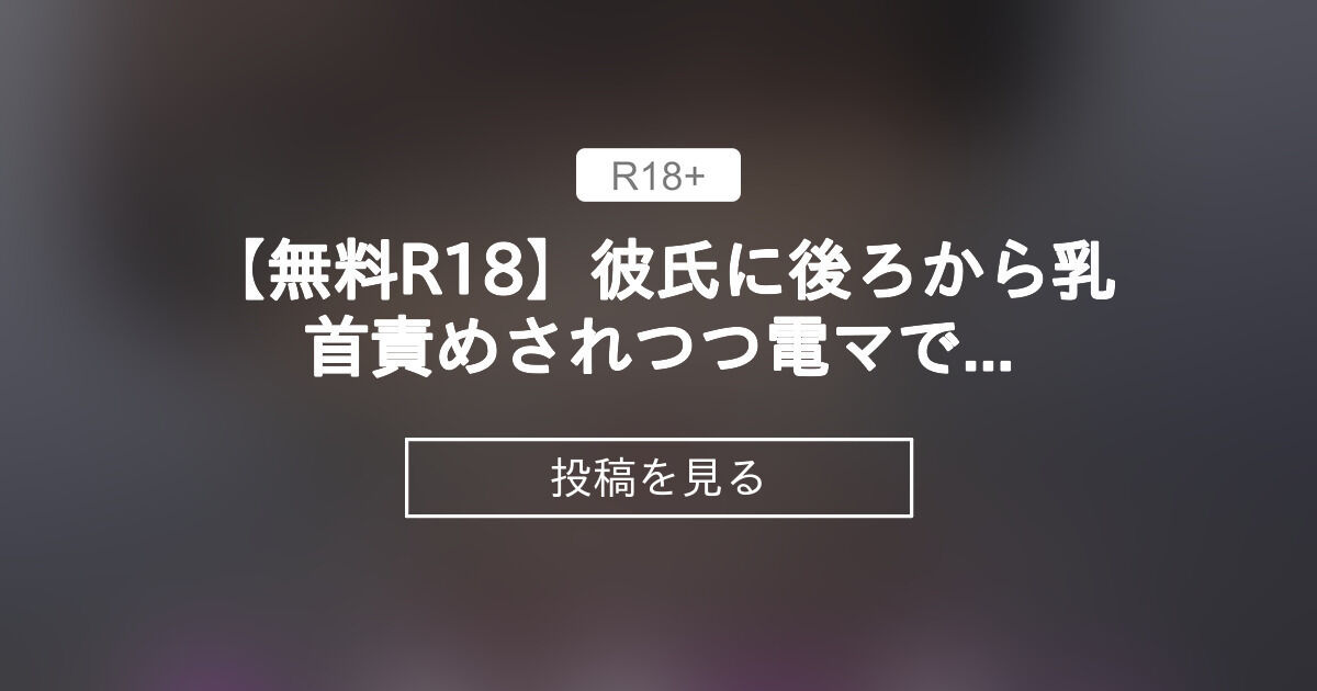 【R18】 【無料R18】彼氏に後ろから乳首責めされつつ電マでイかされるされちゃう - かなたランドホテル (かなたくん。)の投稿｜ファンティア[Fantia]