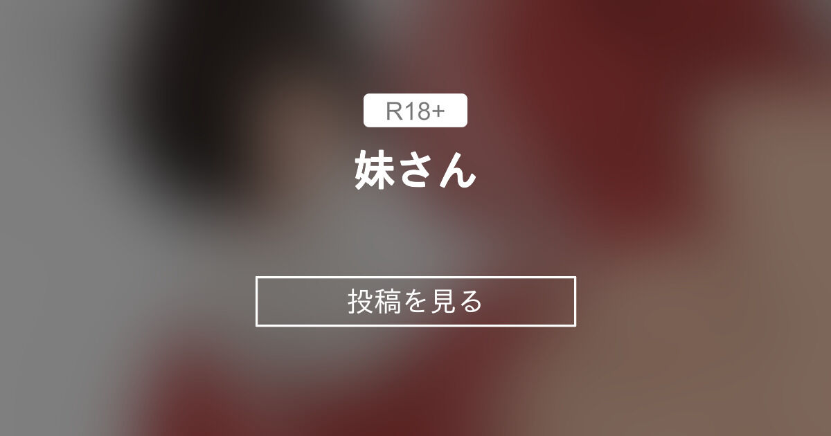 妹さん - H.ymファンクラブ (H.ym)の投稿｜ファンティア[Fantia]