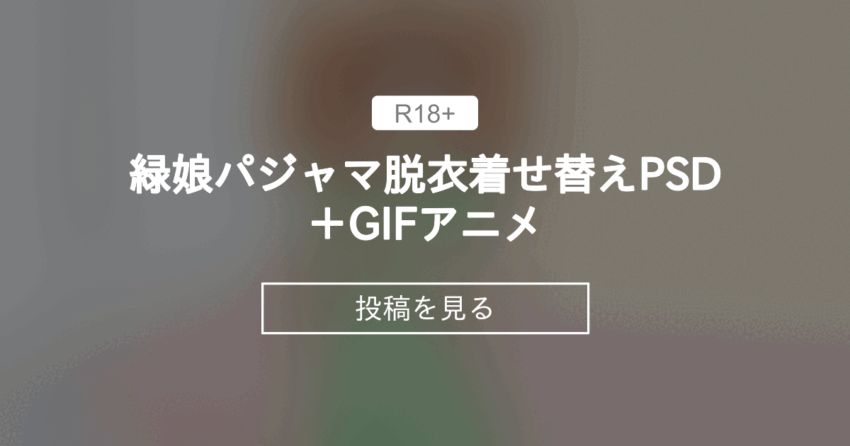 緑娘パジャマ脱衣着せ替えPSD＋GIFアニメ - ぷにっとドットFantia (ぷにっとドット)の投稿｜ファンティア[Fantia]