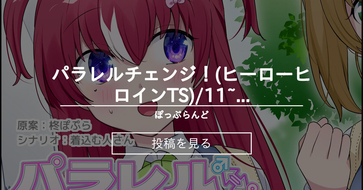 【TS】 パラレル⇔チェンジ！(ヒーロー⇔ヒロインTS)/11~15p - ぽっぷらんど (柊ぽぷら)の投稿｜ファンティア[Fantia]