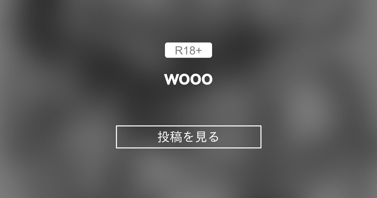 wooo - 八郎ビレッジ (村八郎)の投稿｜ファンティア[Fantia]