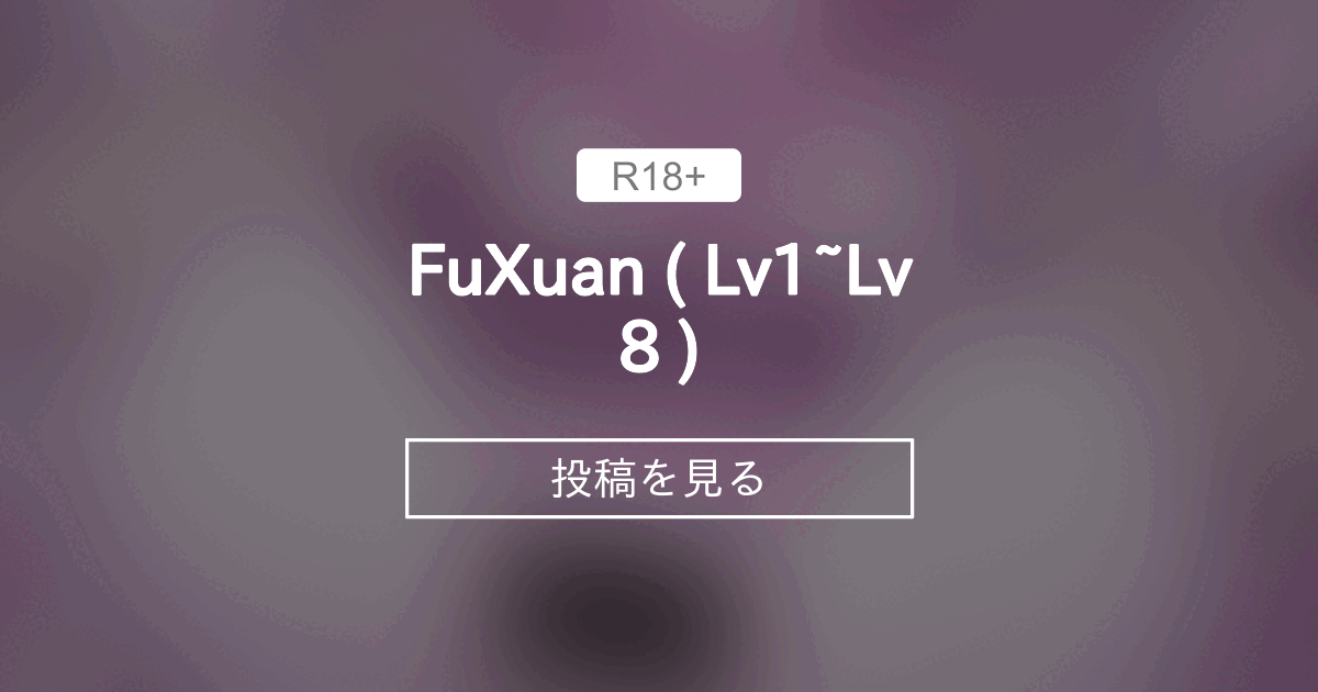 【GIF】 FuXuan ( Lv1~Lv8 ) - Waero (Waero)の投稿｜ファンティア[Fantia]