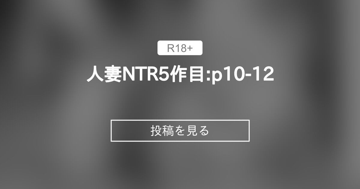 【オリジナル】 人妻NTR5作目:p10-12 - ゴールデンバズーカ (ガガーリン吉)の投稿｜ファンティア[Fantia]