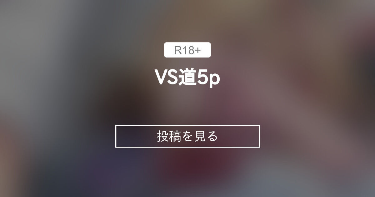 【漫画】 VS道5p - みのみに🔞ファンクラブ (みのみに🔞)の投稿｜ファンティア[Fantia]