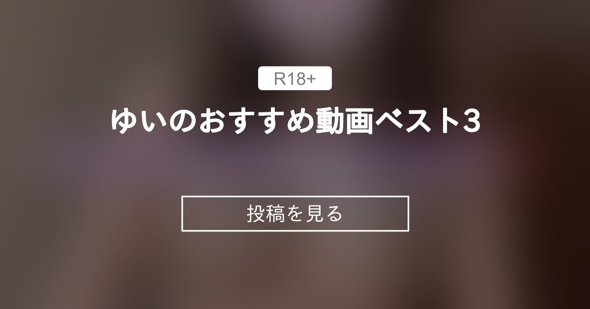 ゆいのおすすめ動画ベスト3 ️ - Hカップのゆいちゃん ️ (ゆい)の投稿｜ファンティア[Fantia]