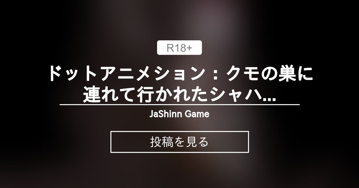 【ゲーム】 ドットアニメション：クモの巣に連れて行かれたシャハタちゃん。 - JaShinn Game (JaShinn)の投稿｜ファンティア ...