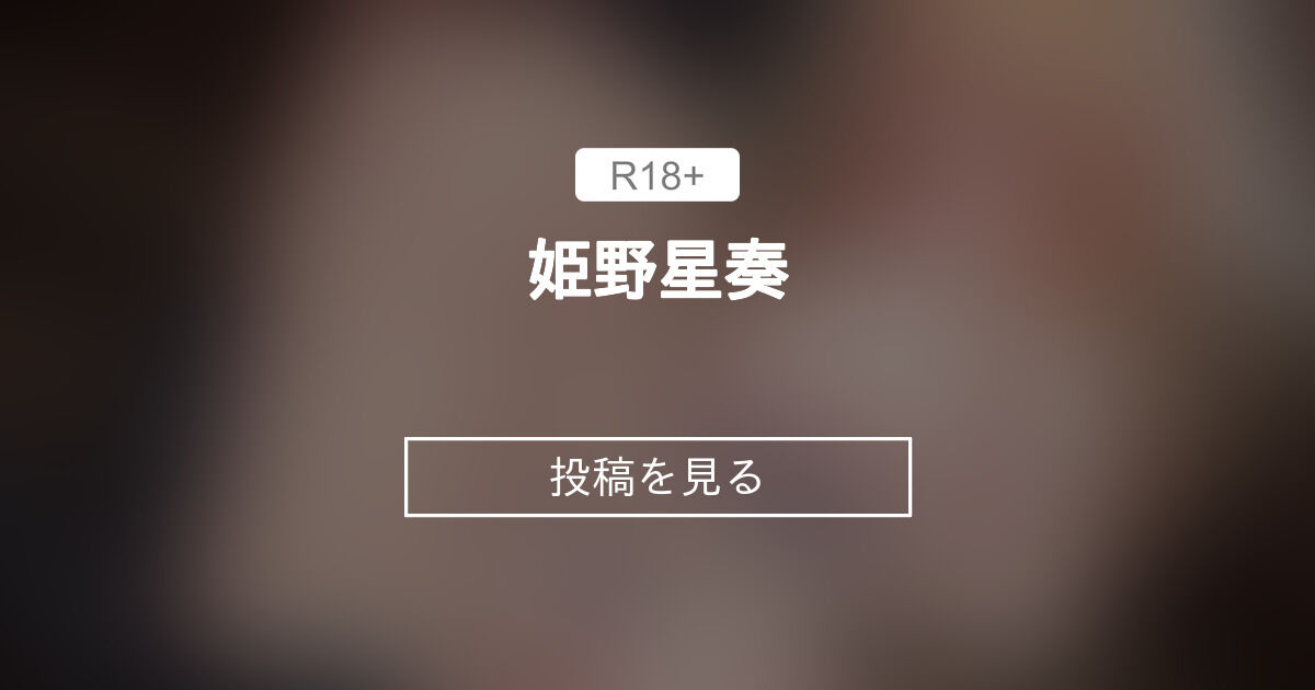 姫野星奏 - しぇふ@fantia (しぇふ)の投稿｜ファンティア[Fantia]