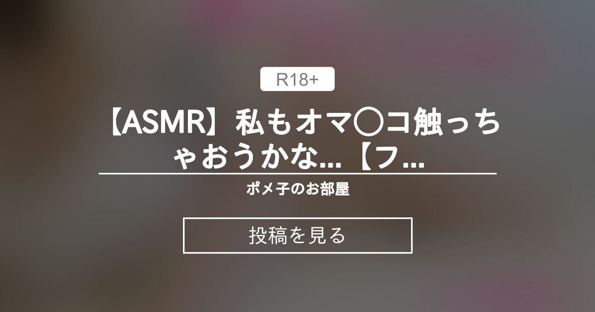 【フェラ】 【ASMR】私もオマ コ触っちゃおうかな...🥺💓👋🌰【フェラ】 - ポメ子のお部屋 (ポメ子)の投稿｜ファンティア[Fantia]