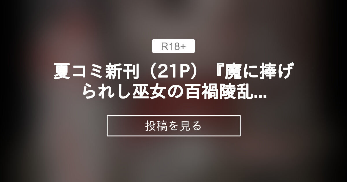 【オリジナル】 夏コミ新刊（21P）『魔に捧げられし巫女の百禍陵乱・天乃編』 - 黒髪ロング総本店夜間部 (黒髪ロング総括P)の投稿｜ファンティア[Fantia]