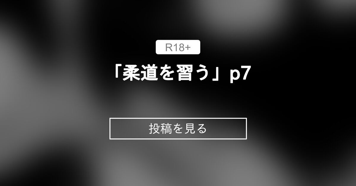 【柔道を習う】 「柔道を習う」p7 - まきんファンクラブ (まきん)の投稿｜ファンティア[Fantia]