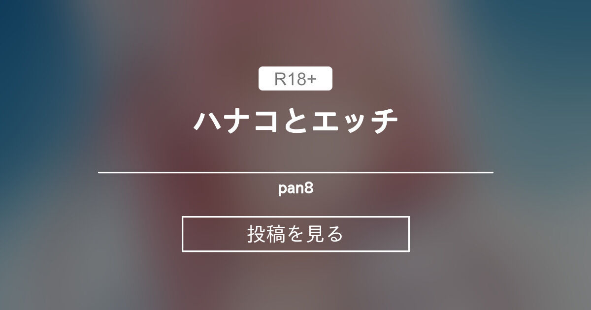 【ブルアーカイブ】 ハナコとエッチ - pan8 (pan8)の投稿｜ファンティア[Fantia]