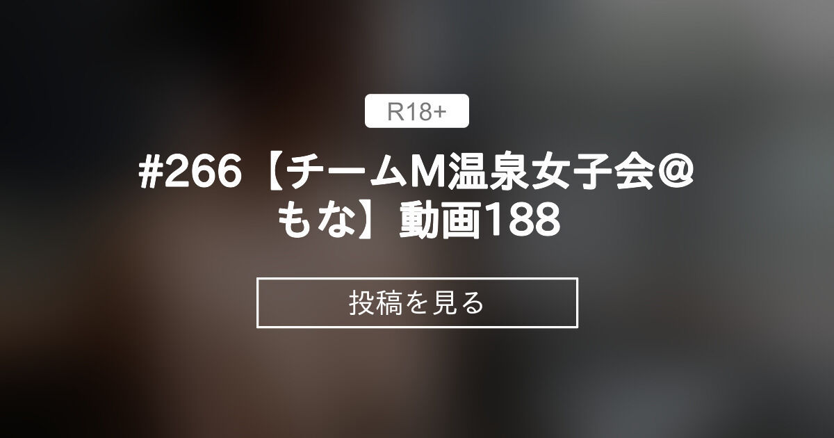【貸切露天風呂】 #266【チームM温泉女子会＠もな】動画188 - 温泉でヌクる会 (チームM♡温泉女子会公式)の投稿｜ファンティア[Fantia]