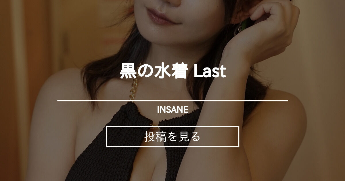 【オリジナル】 黒の水着👙🖤 Last - INSANE (御影ロイ)の投稿｜ファンティア[Fantia]