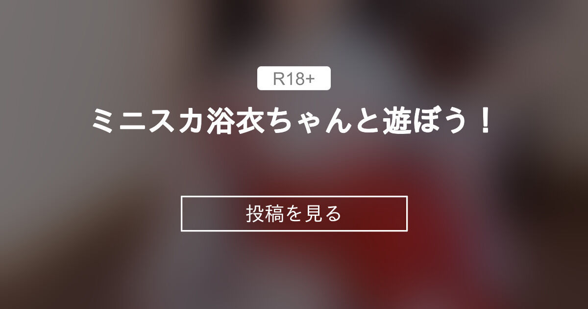 【ラブドール】 ミニスカ浴衣ちゃんと遊ぼう！ - mobius∞doll (メビウス)の投稿｜ファンティア[Fantia]