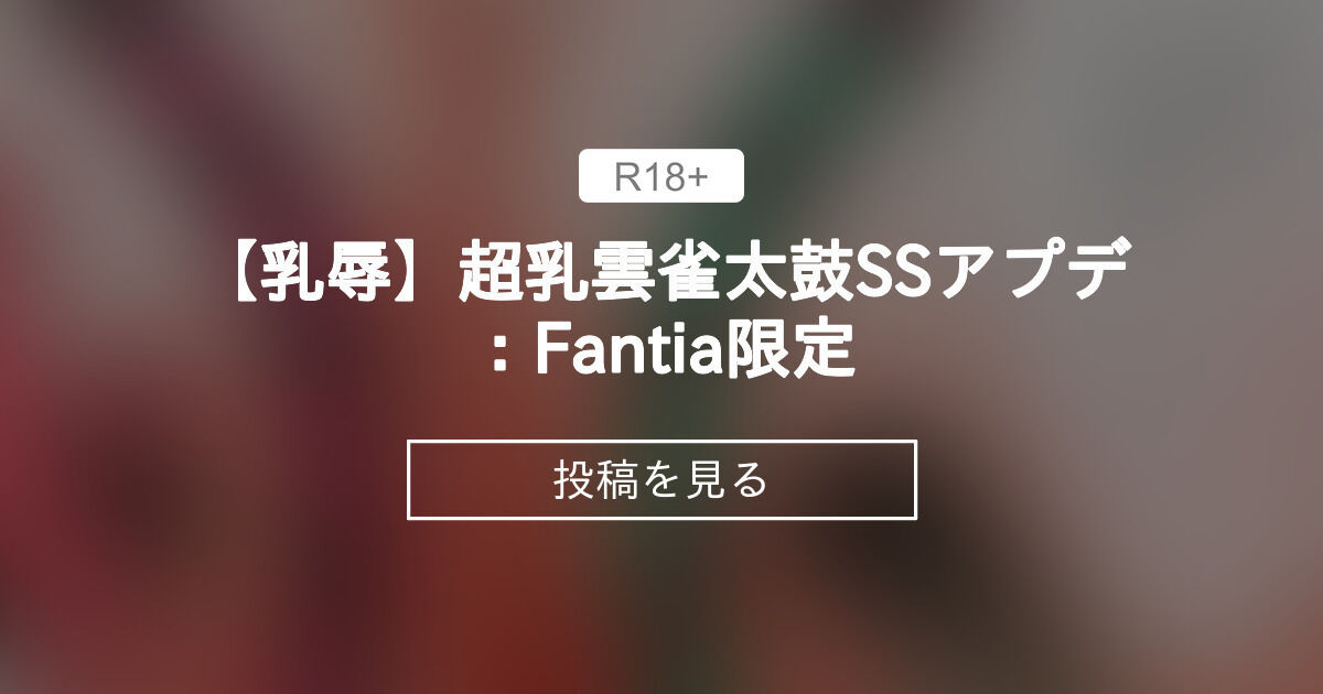 【爆乳】 【乳〇】超乳雲雀太鼓♡SSアプデ：Fantia限定 - エイト・ワールドのファンクラブ (えいと∞)の投稿｜ファンティア[Fantia]