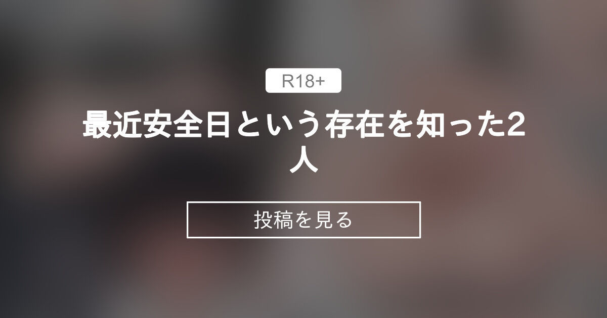 【中出し】 最近安全日という存在を知った2人 - タンキの湿り場 (湿月タンキ)の投稿｜ファンティア[Fantia]