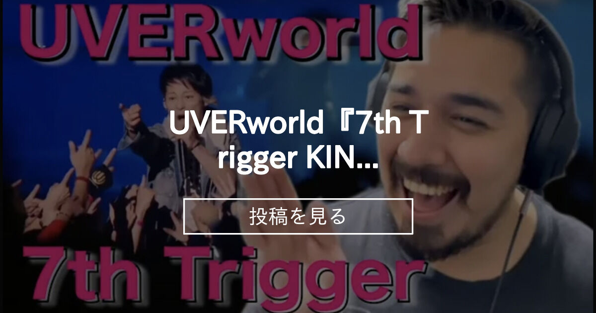 UVERworld『7th Trigger KING'S PARADE LIVE』｜オーディオ編集なし！ - HigeSanFans (HigeSanJams)の投稿｜ファンティア[Fantia]