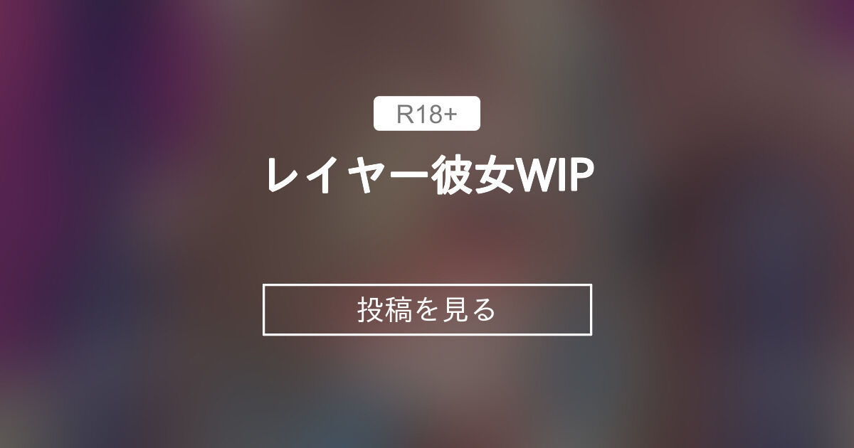 【寝取られ】 レイヤー彼女WIP - 武田弘光のラクガキ帳 (武田弘光)の投稿｜ファンティア[Fantia]