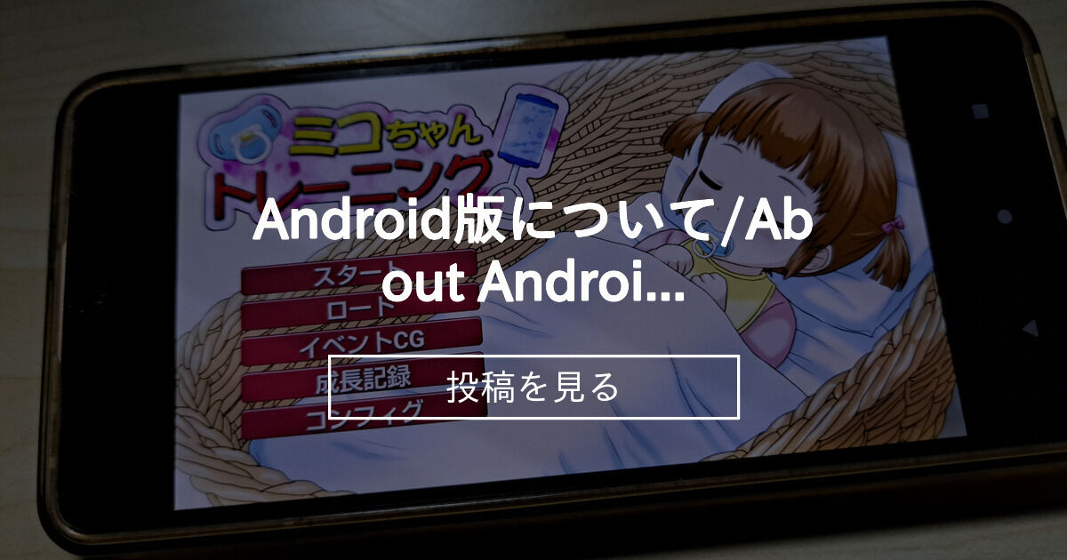 【ミコちゃんトレーニング】 Android版について/About Android version - いずみ学園 (すくーるいずみ)の投稿｜ファンティア[Fantia]