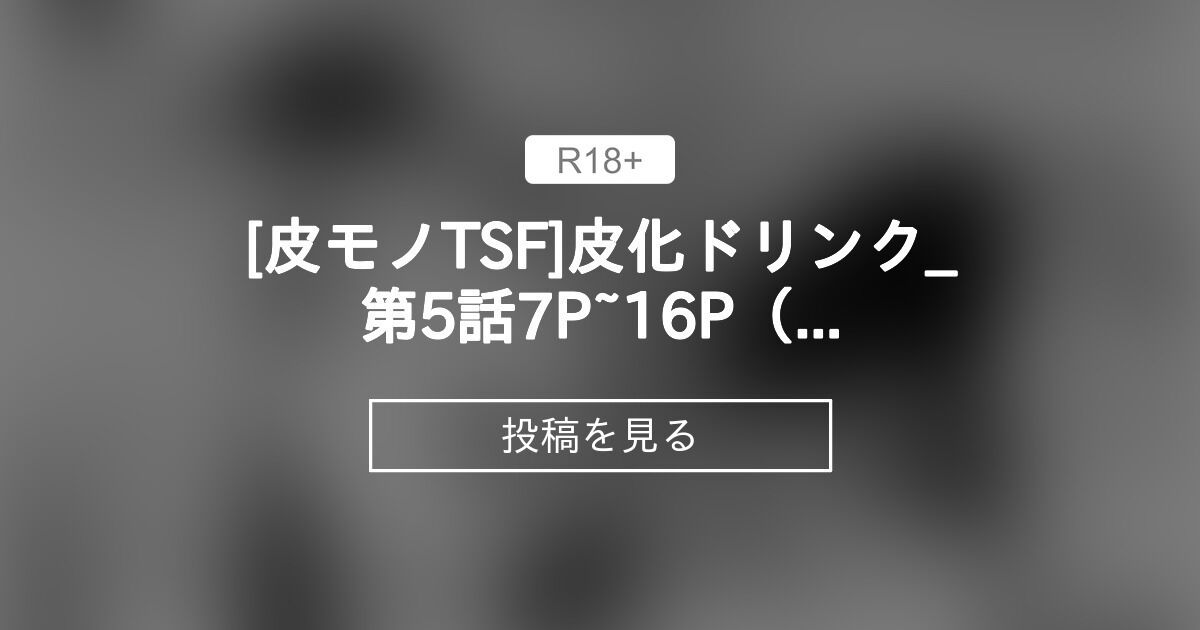 【skinsuit】 [皮モノTSF]皮化ドリンク_第5話7P~16P（ラストまで） - 宮村秋男のファンティア (宮村秋男（Akio Miyamura）)の投稿｜ファンティア[Fantia]